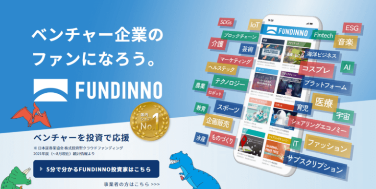FUNDINNO（ファンディーノ）の評判・口コミ｜メリットとデメリットを調査！