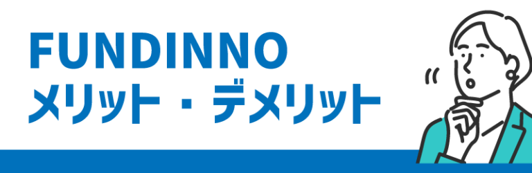 FUNDINNO（ファンディーノ）の評判・口コミ｜メリットとデメリットを調査！