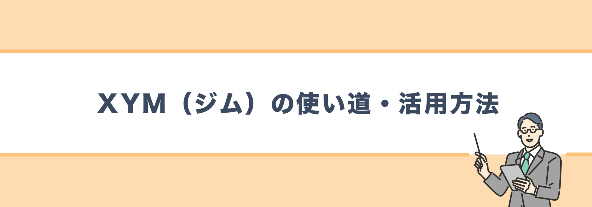 シンボル（XYM）とはどのような仮想通貨？特徴や将来性を紹介