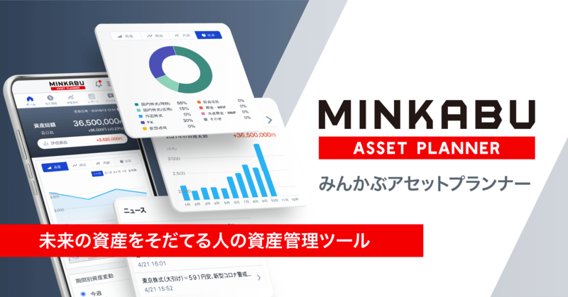 資産形成管理ツール「MINKABU ASSET PLANNER」サービス開始のお知らせ | 株式会社ミンカブ・ジ・インフォノイド
